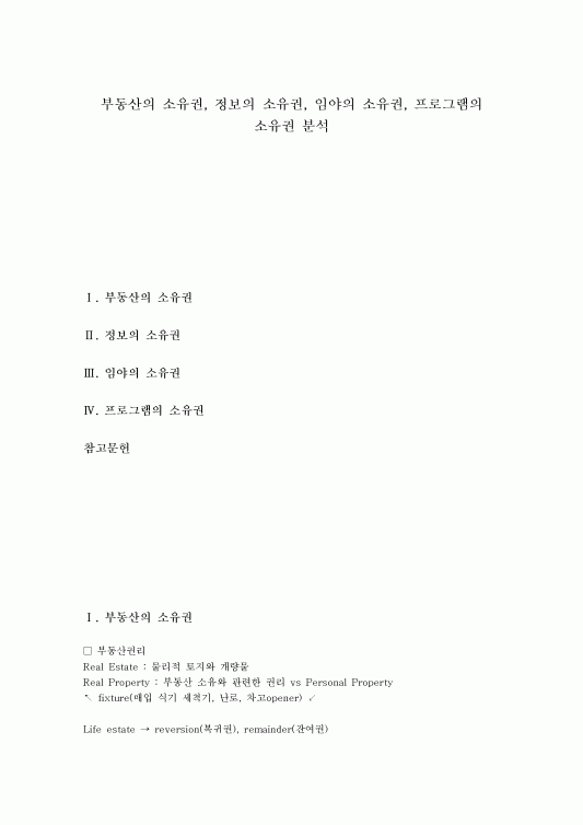 [소유권, 부동산 소유권, 정보 소유권, 임야 소유권, 프로그램 소유권, 부동산, 정보, 임야, 프로그램]부동산의 소유권, 정보의 소유권, 임야의 소유권, 프로그램의 소유권 분석(소유권, 부동산, 정보, 임야)