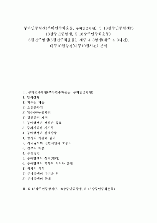 [부마민주항쟁]부마민주항쟁(부마민주화운동, 부마민중항쟁), 5 18광주민주항쟁(5 18광주민중항쟁, 5 18광주민주화운동), 6월민주항쟁(6월민주화운동), 제주 4 3항쟁(제주 4 3사건), 대구10월항쟁(대구10월사건)