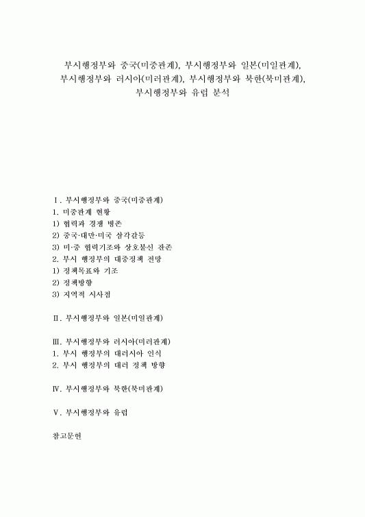 [부시행정부, 중국(미중관계), 일본(미일관계), 러시아(미러관계)]부시행정부와 중국(미중관계), 부시행정부와 일본(미일관계), 부시행정부와 러시아(미러관계), 부시행정부와 북한(북미관계), 부시행정부와 유럽