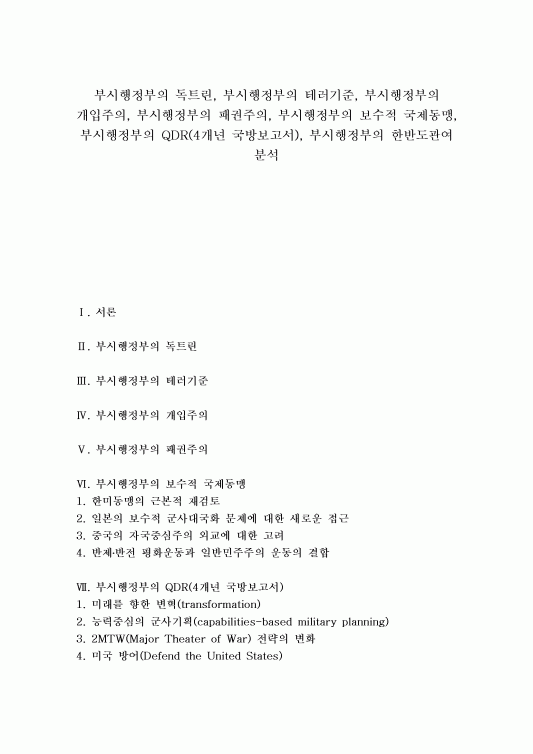 [부시행정부]부시행정부의 독트린, 부시행정부의 테러기준, 부시행정부의 개입주의, 부시행정부의 패권주의, 부시행정부의 보수적 국제동맹, 부시행정부의 QDR(4개년 국방보고서), 부시행정부의 한반도관여 분석