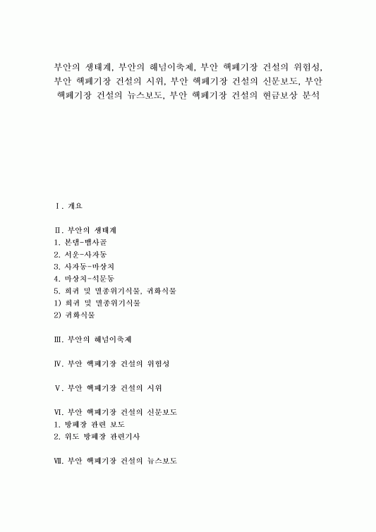 [부안, 생태계]부안의 생태계, 부안의 해넘이축제, 부안 핵폐기장 건설의 위험성, 부안 핵폐기장 건설의 시위, 부안 핵폐기장 건설의 신문보도, 부안 핵폐기장 건설의 뉴스보도, 부안 핵폐기장 건설의 현금보상 분석