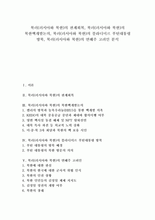[북러(러시아, 북한), 관계회복, 북한핵개발논의]북러(러시아와 북한)의 관계회복, 북러(러시아와 북한)의 북한핵개발논의, 북러(러시아와 북한)의 블라디미르 푸틴대통령 방북, 북러(러시아와 북한) 연해주 고려인