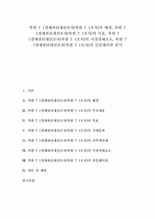 북한 7 1경제관리개선조치(북한 7 1조치)의 배경, 북한 7 1경제관리개선조치(북한 7 1조치)의 목표, 북한 7 1경제관리개선조치(북한 7 1조치)의 시장경제요소, 북한 7 1경제관리개선조치(북한 7 1조치)의 인플레이션