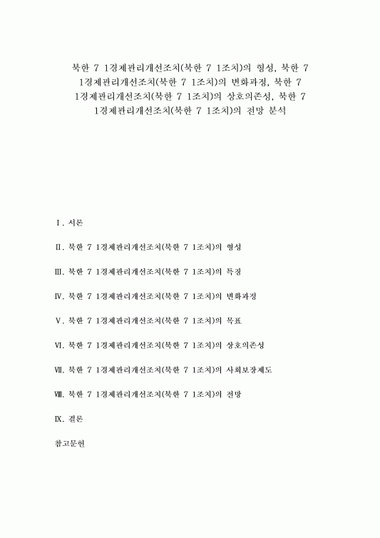 북한 7 1경제관리개선조치(북한 7 1조치)의 형성, 북한 7 1경제관리개선조치(북한 7 1조치)의 변화과정, 북한 7 1경제관리개선조치(북한 7 1조치)의 상호의존성, 북한 7 1경제관리개선조치(북한 7 1조치)의 전망