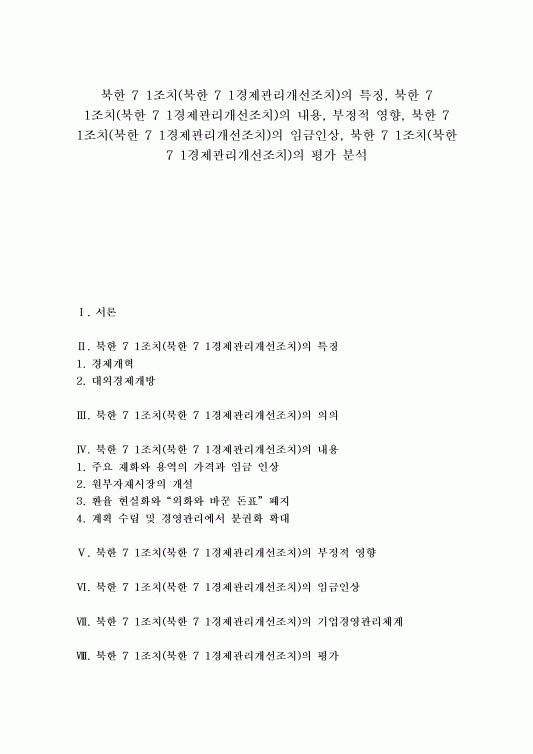 북한 7 1조치(북한 7 1경제관리개선조치)의 특징, 북한 7 1조치(북한 7 1경제관리개선조치)의 내용, 부정적 영향, 북한 7 1조치(북한 7 1경제관리개선조치) 임금인상, 북한 7 1조치(북한 7 1경제관리개선조치) 평가