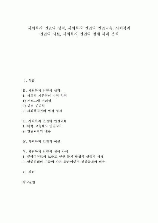 [사회복지 인권, 사회복지 인권 성격, 사회복지 인권 인권교육, 사회복지 인권 시설, 사회복지 인권 침해 사례]사회복지 인권의 성격, 사회복지 인권의 인권교육, 사회복지 인권의 시설, 사회복지 인권의 침해 사례