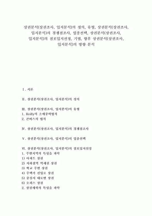 [상권분석]상권분석(상권조사, 입지분석)의 정의, 유형, 상권분석(상권조사, 입지분석)의 경쟁점조사, 업종선택, 상권분석(상권조사, 입지분석)의 점포입지선정, 기법, 향후 상권분석(상권조사, 입지분석)의 방향