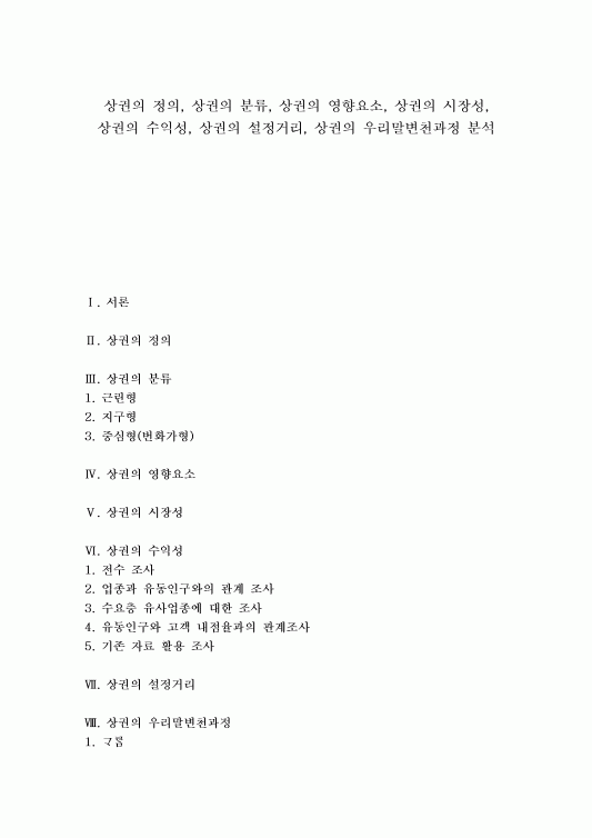 [상권, 상권 정의, 상권 분류, 상권 영향요소, 시장성, 수익성, 설정거리, 우리말변천과정]상권의 정의, 상권의 분류, 상권의 영향요소, 상권의 시장성, 상권의 수익성, 상권의 설정거리, 상권의 우리말변천과정