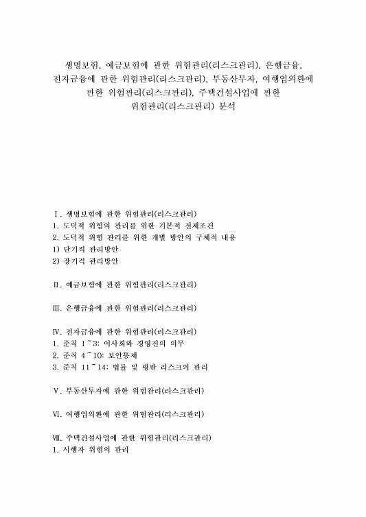 [위험관리]생명보험, 예금보험에 관한 위험관리(리스크관리), 은행금융, 전자금융에 관한 위험관리(리스크관리), 부동산투자, 여행업외환에 관한 위험관리(리스크관리), 주택건설사업에 관한 위험관리(리스크관리)