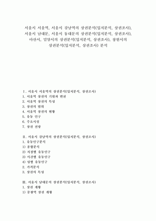 서울시 서울역, 서울시 강남역 상권분석(입지분석, 상권조사), 서울시 남대문, 서울시 동대문 상권분석(입지분석, 상권조사), 마산시, 밀양시 상권분석(입지분석, 상권조사), 창원시 상권분석(입지분석, 상권조사)