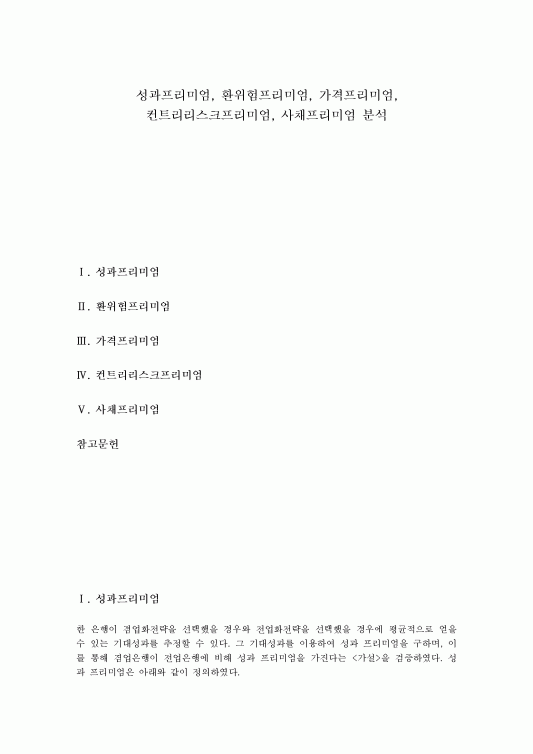 [경제프리미엄, 성과프리미엄, 환위험프리미엄, 가격프리미엄, 컨트리리스크프리미엄, 사채프리미엄, 환위험, 가격]성과프리미엄, 환위험프리미엄, 가격프리미엄, 컨트리리스크프리미엄, 사채프리미엄 분석