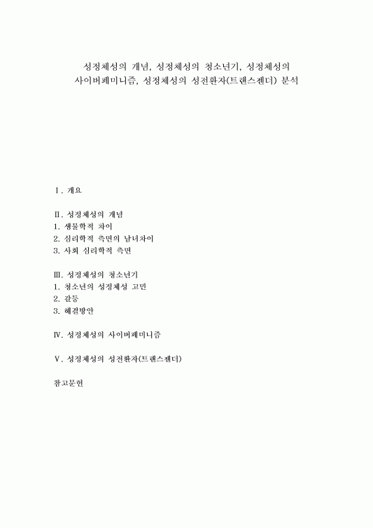 [성정체성, 성정체성 개념, 성정체성 청소년기, 성정체성 사이버페미니즘, 성정체성 성전환자(트랜스젠더)]성정체성의 개념, 성정체성의 청소년기, 성정체성의 사이버페미니즘, 성정체성의 성전환자(트랜스젠더)