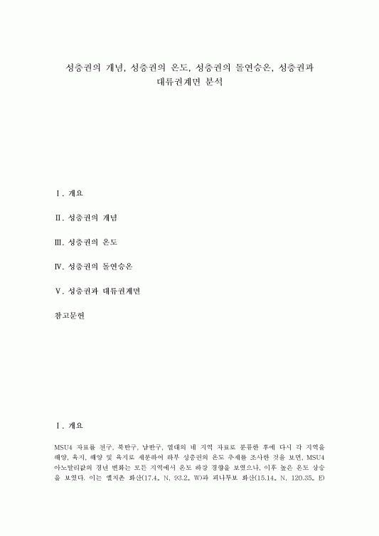 [성층권, 성층권 개념, 성층권 온도, 성층권 돌연승온, 성층권과 대류권계면, 대류권계면, 대기권]성층권의 개념, 성층권의 온도, 성층권의 돌연승온, 성층권과 대류권계면 분석(성층권, 대류권계면, 대기권)