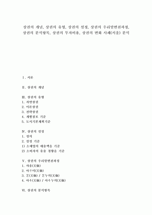 [상권, 상권 개념, 유형, 설정, 우리말변천과정, 분석항목, 투자비용, 변화 사례(서울)]상권의 개념, 상권의 유형, 상권의 설정, 상권의 우리말변천과정, 상권의 분석항목, 상권의 투자비용, 상권의 변화 사례(서울)