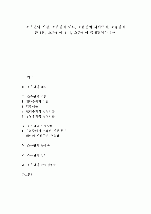[소유권, 소유권 개념, 소유권 이론, 소유권 사회주의, 소유권 근대화, 소유권 임야, 소유권 국제경영학]소유권의 개념, 소유권의 이론, 소유권의 사회주의, 소유권의 근대화, 소유권의 임야, 소유권의 국제경영학
