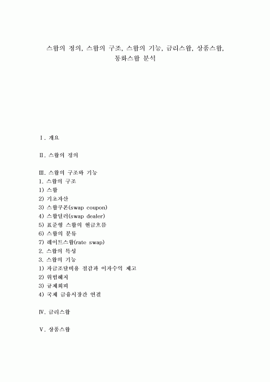 [스왑, 스왑 정의, 스왑 구조, 스왑 기능, 금리스왑, 상품스왑, 통화스왑, 금융스왑]스왑의 정의, 스왑의 구조, 스왑의 기능, 금리스왑, 상품스왑, 통화스왑 분석(스왑, 금리스왑, 상품스왑, 통화스왑, 금융스왑)