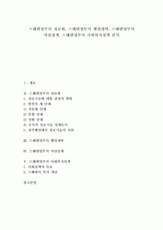 [스웨덴정부, 스웨덴정부 정보화, 스웨덴정부 행정개혁, 스웨덴정부 여성정책, 스웨덴정부 사회복지정책]스웨덴정부의 정보화, 스웨덴정부의 행정개혁, 스웨덴정부의 여성정책, 스웨덴정부의 사회복지정책 분석