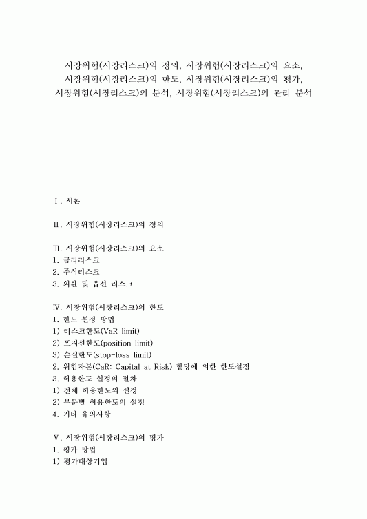 [시장위험(시장리스크)]시장위험(시장리스크)의 정의, 시장위험(시장리스크)의 요소, 시장위험(시장리스크)의 한도, 시장위험(시장리스크)의 평가, 시장위험(시장리스크)의 분석, 시장위험(시장리스크)의 관리 분석