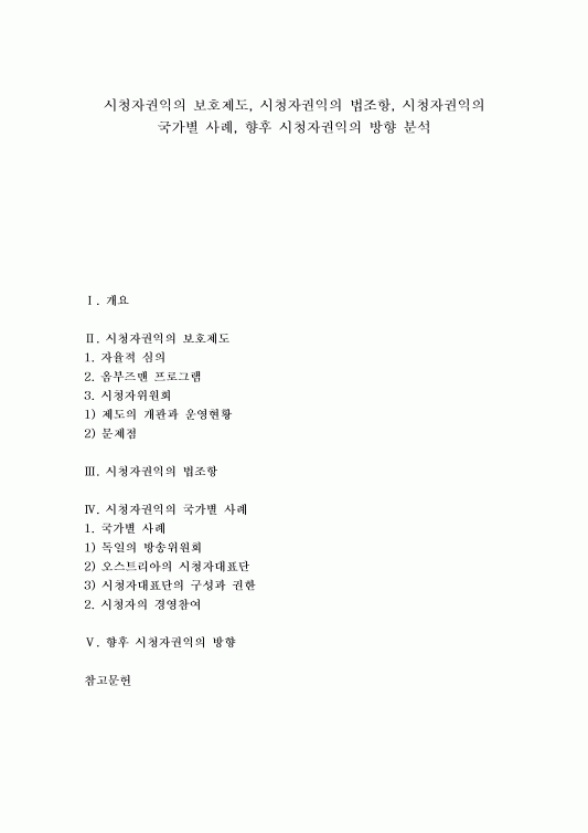[시청자권익, 시청자권익 보호제도, 시청자권익 법조항, 시청자권익 국가별 사례, 시청자권익 방향]시청자권익의 보호제도, 시청자권익의 법조항, 시청자권익의 국가별 사례, 향후 시청자권익의 방향 분석
