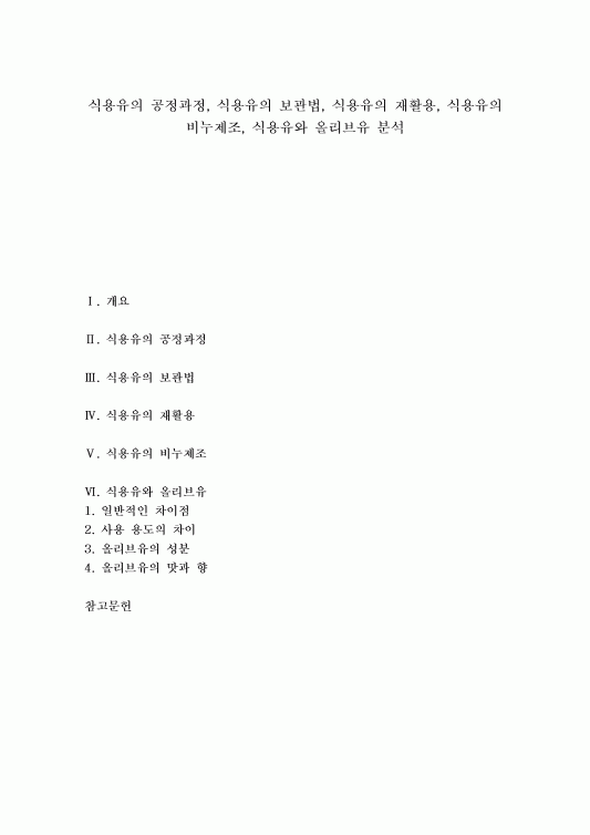 [식용유, 식용유 공정과정, 식용유 보관법, 식용유 재활용, 식용유 비누제조, 식용유와 올리브유, 올리브유]식용유의 공정과정, 식용유의 보관법, 식용유의 재활용, 식용유의 비누제조, 식용유와 올리브유 분석