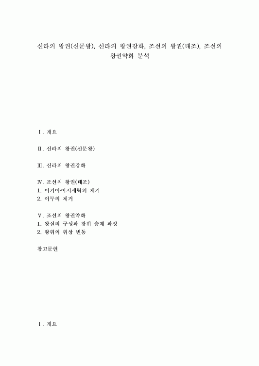 [신라, 조선, 왕권, 신라 왕권(신문왕), 신라 왕권강화, 조선 왕권(태조), 조선 왕권약화, 신문왕, 태조, 왕권강화, 왕권약화]신라의 왕권(신문왕), 신라의 왕권강화, 조선의 왕권(태조), 조선의 왕권약화 분석