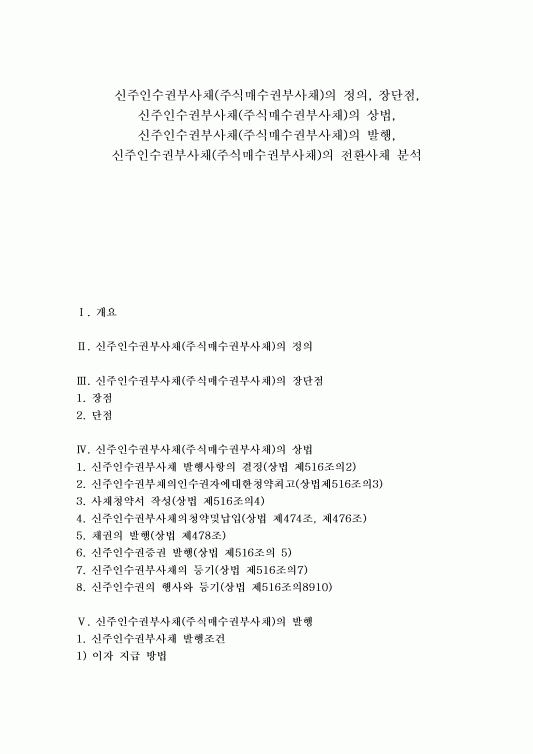 [부사채]신주인수권부사채(주식매수권부사채)의 정의, 장단점, 신주인수권부사채(주식매수권부사채)의 상법, 신주인수권부사채(주식매수권부사채)의 발행, 신주인수권부사채(주식매수권부사채)의 전환사채 분석