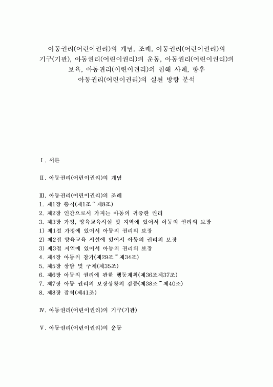 아동권리(어린이권리)의 개념, 조례, 아동권리(어린이권리)의 기구(기관), 아동권리(어린이권리)의 운동, 아동권리(어린이권리)의 보육, 아동권리(어린이권리)의 침해 사례, 향후 아동권리(어린이권리)의 실천 방향