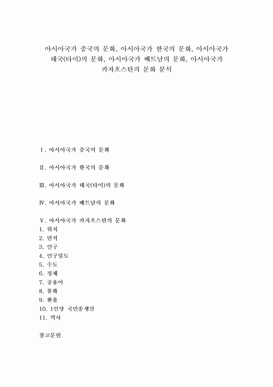 [아시아국가 문화, 중국, 한국, 태국(타이), 베트남, 카자흐스탄]아시아국가 중국의 문화, 아시아국가 한국의 문화, 아시아국가 태국(타이)의 문화, 아시아국가 베트남의 문화, 아시아국가 카자흐스탄의 문화 분석