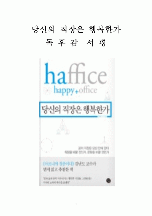 당신의 직장은 행복한가 독후감 감상문 서평 안병기!!!!