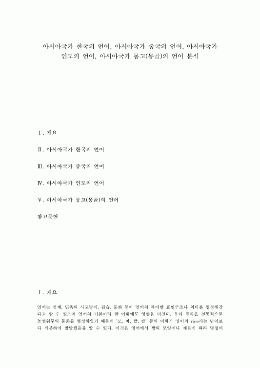 [아시아국가 언어, 아시아국가 한국 언어, 아시아국가 중국 언어, 아시아국가 인도 언어, 몽고(몽골) 언어]아시아국가 한국의 언어, 아시아국가 중국의 언어, 아시아국가 인도의 언어, 아시아국가 몽고(몽골)의 언어