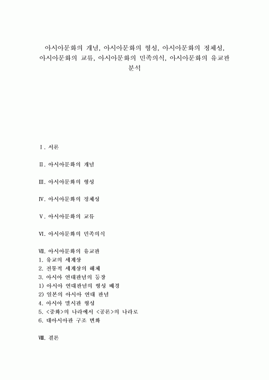 [아시아문화, 아시아문화 개념, 아시아문화 형성, 정체성, 교류, 민족의식, 유교관]아시아문화의 개념, 아시아문화의 형성, 아시아문화의 정체성, 아시아문화의 교류, 아시아문화의 민족의식, 아시아문화의 유교관
