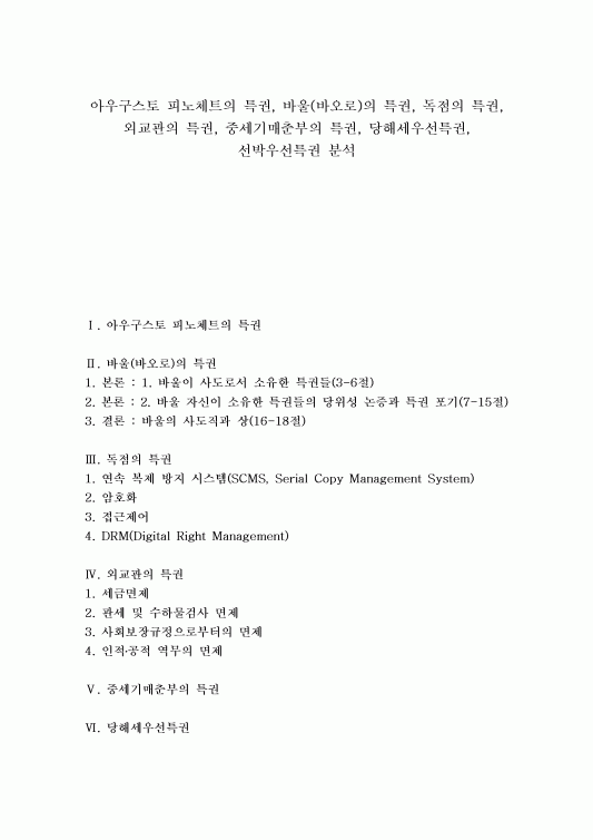 [특권, 아우구스토 피노체트, 바울(바오로), 독점, 외교관, 중세기매춘부]아우구스토 피노체트의 특권, 바울(바오로)의 특권, 독점의 특권, 외교관의 특권, 중세기매춘부의 특권, 당해세우선특권, 선박우선특권
