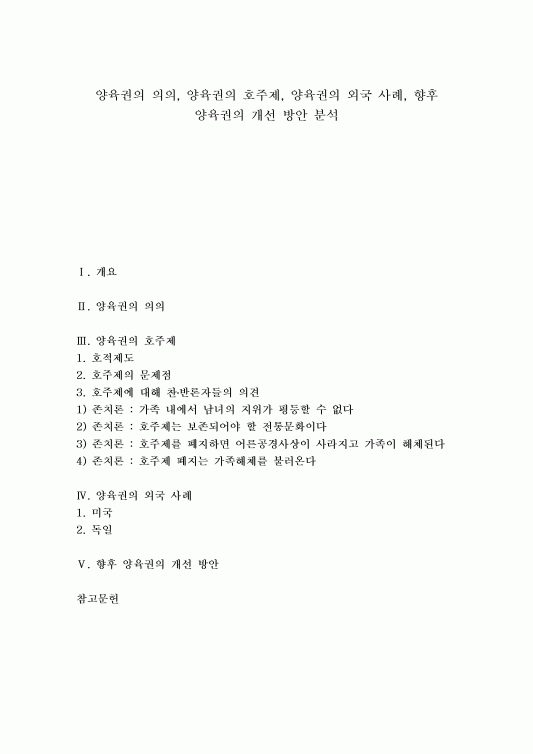 [양육권, 양육권 의의, 양육권 호주제, 양육권 외국 사례, 양육권 개선 방안]양육권의 의의, 양육권의 호주제, 양육권의 외국 사례, 향후 양육권의 개선 방안 분석(양육권, 양육권 의의, 양육권 호주제, 개선방안)