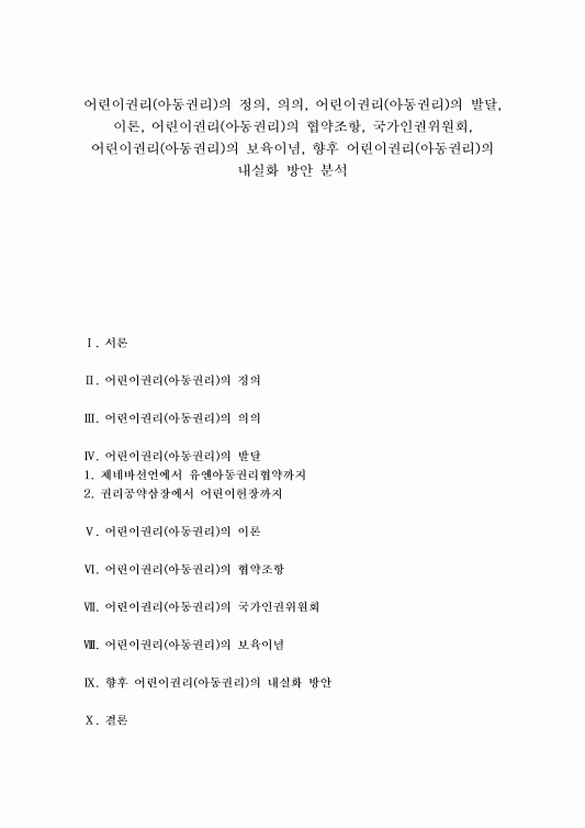 [아동권리]어린이권리(아동권리)의 정의, 의의, 어린이권리(아동권리)의 발달, 이론, 어린이권리(아동권리)의 협약조항, 국가인권위원회, 어린이권리(아동권리)의 보육이념, 향후 어린이권리(아동권리) 내실화 방안