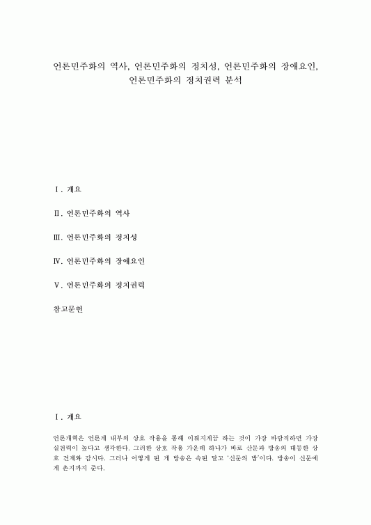 [언론민주화, 언론민주화 역사, 언론민주화 정치성, 언론민주화 장애요인, 언론민주화 정치권력]언론민주화의 역사, 언론민주화의 정치성, 언론민주화의 장애요인, 언론민주화의 정치권력 분석(언론민주화)