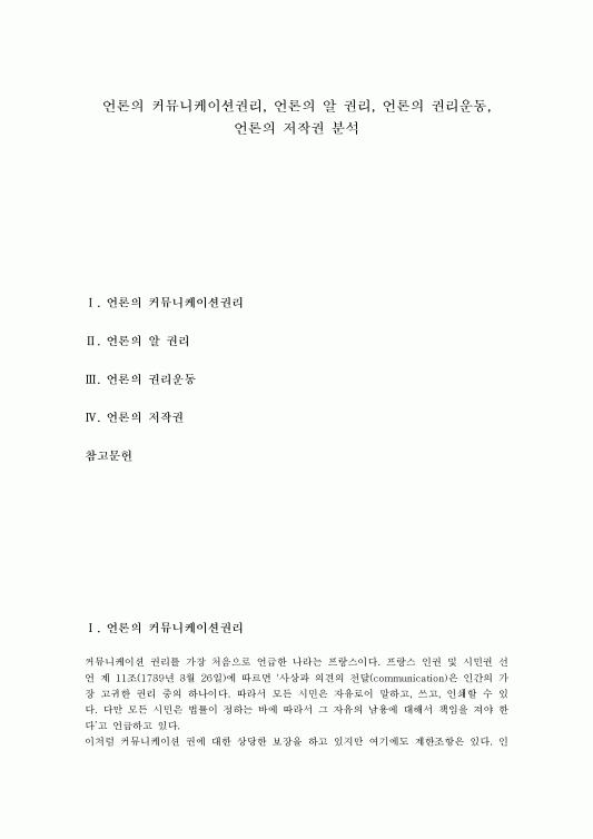 [언론, 권리, 언론 커뮤니케이션권리, 언론 알 권리, 언론 권리운동, 언론 저작권, 커뮤니케이션, 권리운동, 저작권]언론의 커뮤니케이션권리, 언론의 알 권리, 언론의 권리운동, 언론의 저작권 분석(언론, 권리)