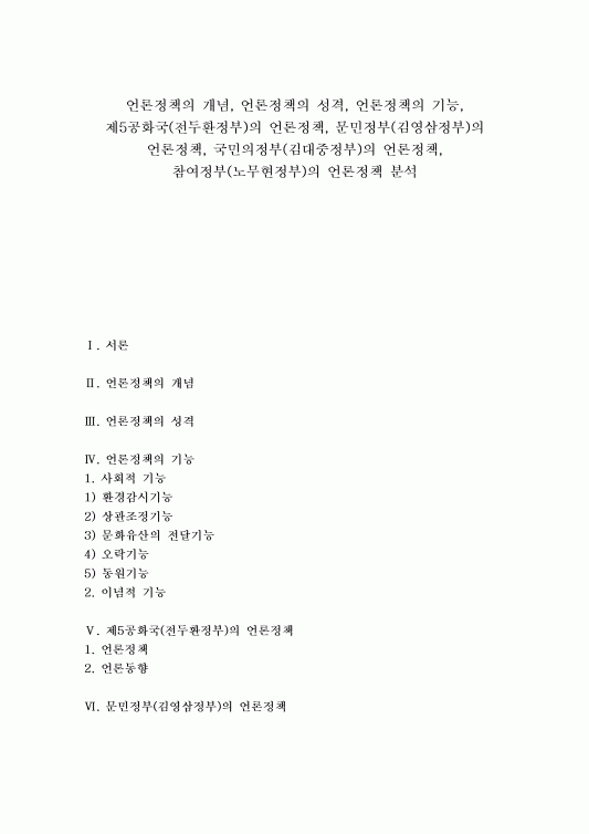 [언론정책]언론정책의 개념, 언론정책의 성격, 언론정책의 기능, 제5공화국(전두환정부)의 언론정책, 문민정부(김영삼정부)의 언론정책, 국민의정부(김대중정부)의 언론정책, 참여정부(노무현정부)의 언론정책 분석