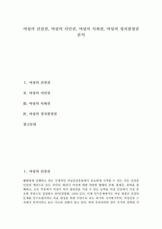 [여성, 여성 건강권, 여성 시민권, 여성 사회권, 여성 정치참정권, 건강권, 시민권, 사회권, 정치참정권]여성의 건강권, 여성의 시민권, 여성의 사회권, 여성의 정치참정권 분석(여성, 건강권, 시민권, 정치참정권)