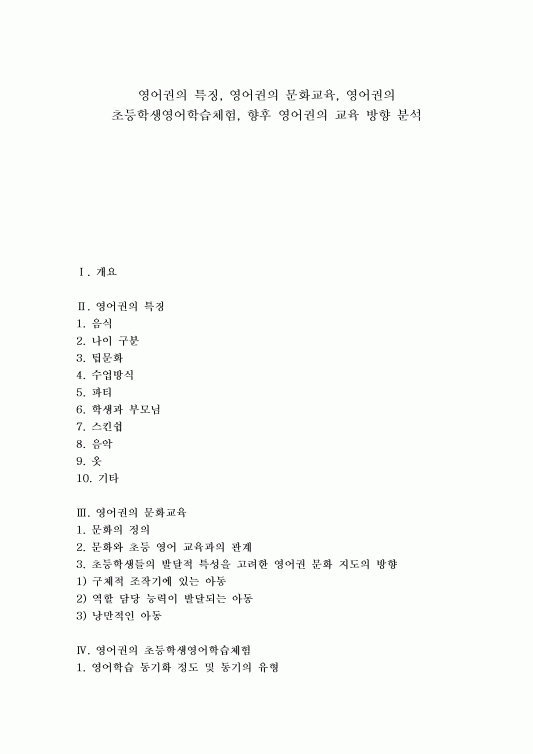 [영어권, 영어권 특징, 영어권 문화교육, 영어권 초등학생영어학습체험, 영어권 교육 방향, 문화교육]영어권의 특징, 영어권의 문화교육, 영어권의 초등학생영어학습체험, 향후 영어권의 교육 방향 분석(영어권)