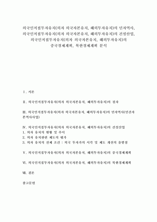 외국인직접투자유치(외자 외국자본유치, 해외투자유치) 민자역사, 외국인직접투자유치(외자 외국자본유치, 해외투자유치) 건설산업, 외국인직접투자유치(외자 외국자본유치, 해외투자유치) 중국, 북한경제계획 분석