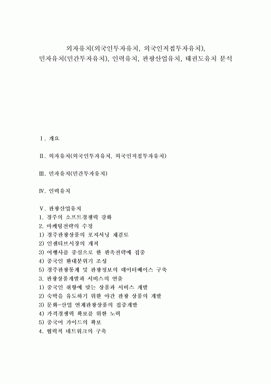 [외자유치, 외자유치(외국인투자유치), 민자유치, 인력유치, 관광산업유치, 태권도유치]외자유치(외국인투자유치, 외국인직접투자유치), 민자유치(민간투자유치), 인력유치, 관광산업유치, 태권도유치 분석