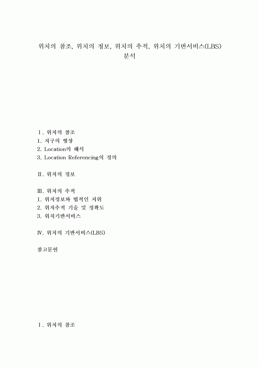 [위치, 위치 참조, 위치 정보, 위치 추적, 위치 기반서비스(LBS), 기반서비스]위치의 참조, 위치의 정보, 위치의 추적, 위치의 기반서비스(LBS) 분석(위치, 위치 참조, 위치 정보, 위치 추적, 위치 기반서비스(LBS))