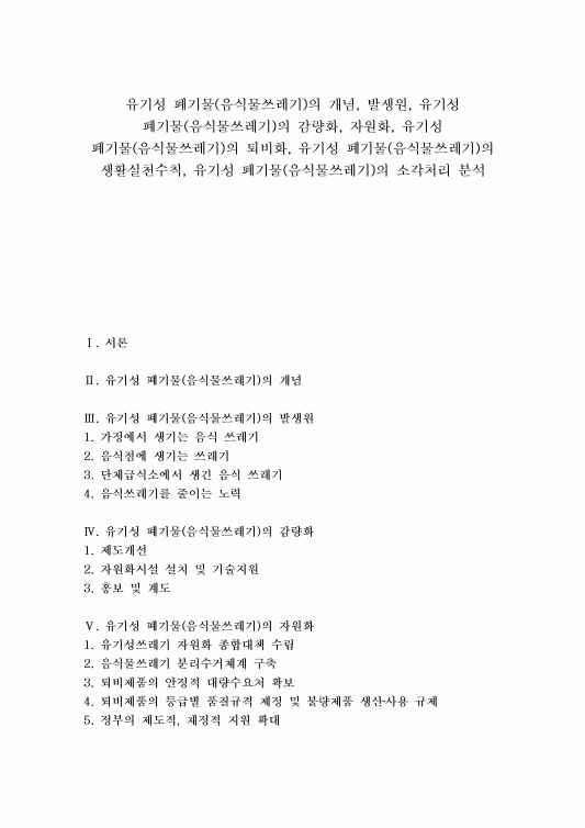 유기성 폐기물(음식물쓰레기) 개념, 발생원, 유기성 폐기물(음식물쓰레기) 감량화, 자원화, 유기성 폐기물(음식물쓰레기) 퇴비화, 유기성 폐기물(음식물쓰레기) 생활실천수칙, 유기성 폐기물(음식물쓰레기) 소각처리
