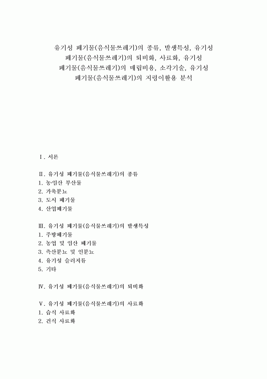 [유기성 폐기물]유기성 폐기물(음식물쓰레기)의 종류, 발생특성, 유기성 폐기물(음식물쓰레기)의 퇴비화, 사료화, 유기성 폐기물(음식물쓰레기)의 매립비용, 소각기술, 유기성 폐기물(음식물쓰레기)의 지렁이활용