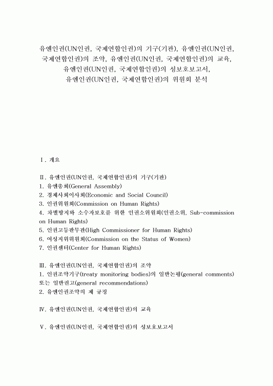 유엔인권(UN인권, 국제연합인권) 기구(기관), 유엔인권(UN인권, 국제연합인권) 조약, 유엔인권(UN인권, 국제연합인권) 교육, 유엔인권(UN인권, 국제연합인권) 성보호보고서, 유엔인권(UN인권, 국제연합인권) 위원회
