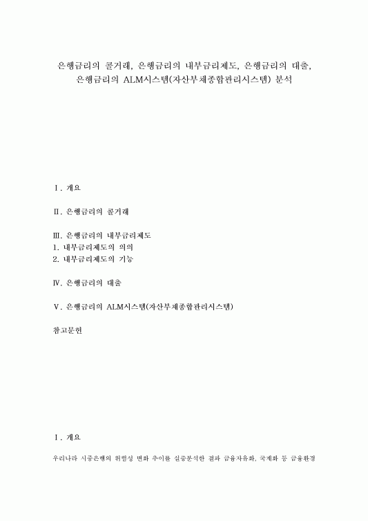 [은행금리, 은행금리 콜거래, 내부금리제도, 대출, ALM시스템(자산부채종합관리시스템)]은행금리의 콜거래, 은행금리의 내부금리제도, 은행금리의 대출, 은행금리의 ALM시스템(자산부채종합관리시스템) 분석