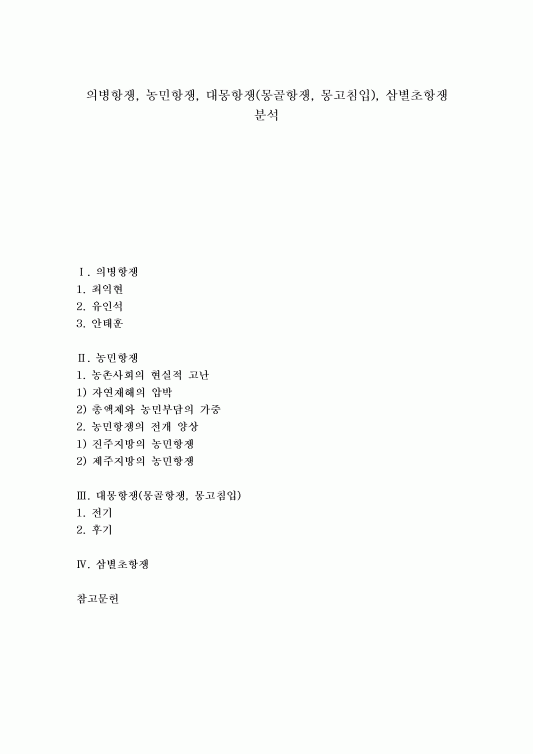 [항쟁, 의병항쟁, 농민항쟁, 대몽항쟁(몽골항쟁, 몽고침입), 삼별초항쟁, 의병, 농민, 대몽, 몽골, 몽고, 삼별초]의병항쟁, 농민항쟁, 대몽항쟁(몽골항쟁, 몽고침입), 삼별초항쟁 분석(항쟁, 의병항쟁, 농민항쟁)