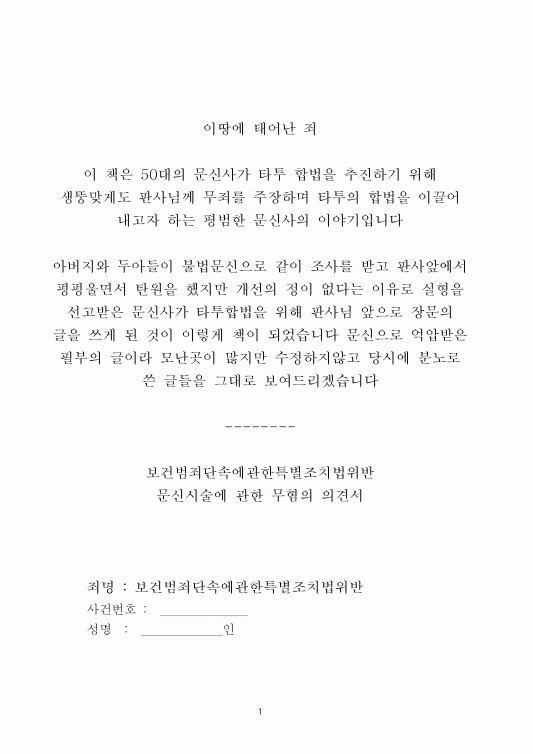 이땅에 태어난 죄_문신합법을 위한 재판 자료집