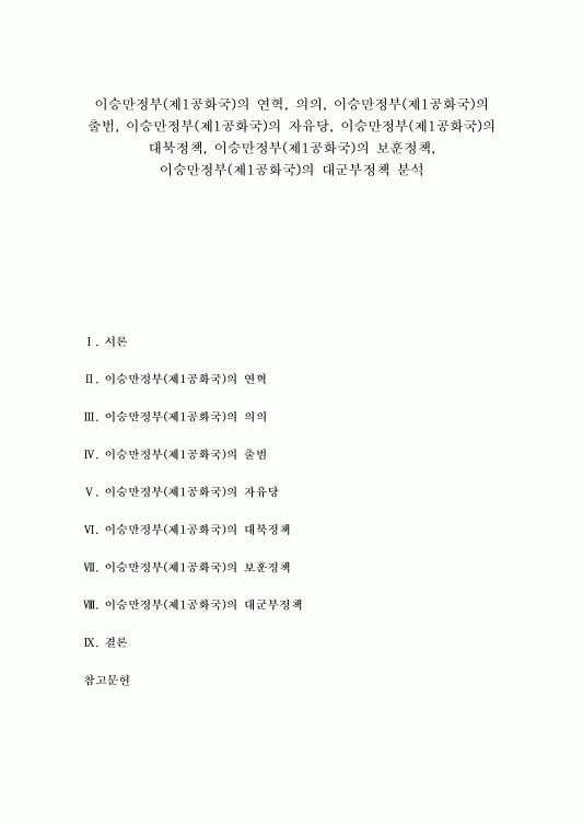 이승만정부(제1공화국)의 연혁, 의의, 이승만정부(제1공화국)의 출범, 이승만정부(제1공화국)의 자유당, 이승만정부(제1공화국)의 대북정책, 이승만정부(제1공화국)의 보훈정책, 이승만정부(제1공화국)의 대군부정책