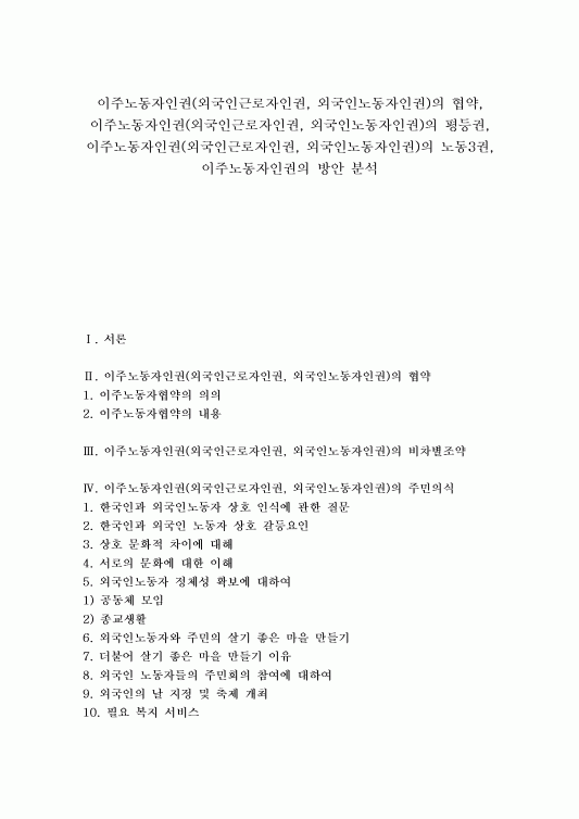 이주노동자인권(외국인근로자인권, 외국인노동자인권)의 협약, 이주노동자인권(외국인근로자인권, 외국인노동자인권) 평등권, 이주노동자인권(외국인근로자인권, 외국인노동자인권) 노동3권, 이주노동자인권 방안